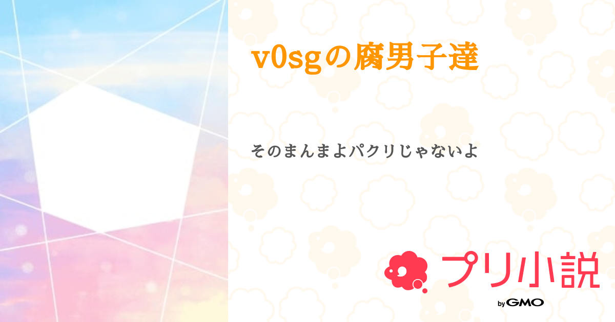 v0sgの腐男子達 - 全53話 【連載中】（🫧 もち 🫧 さんの小説） | 無料スマホ夢小説ならプリ小説 byGMO